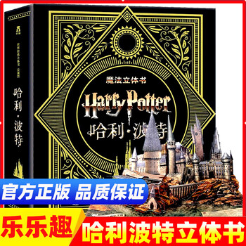 【系列自选】经典立体书珍藏版 儿童3d立体书 哈利波特立体书