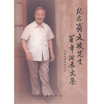 纪念翁文波先生百年诞辰文集