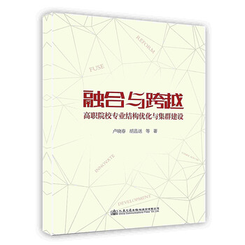 [按需印刷]融合与跨越 高职院校专业结构优化与集群建设