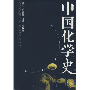 中国化学史 郭保章