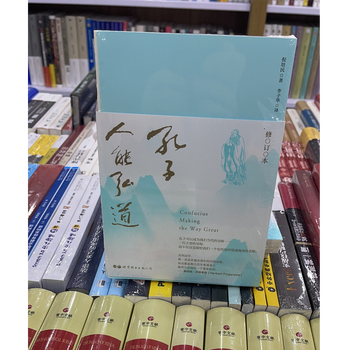 新书  孔子，人能弘道（修订本）
