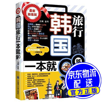 韩国旅行，一本就够（第2版）