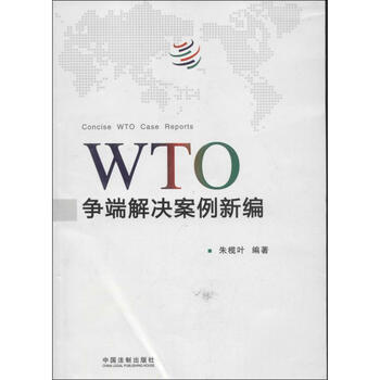 WTO争端解决案例新编 朱榄叶 作 书籍