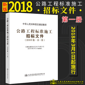 官方旗舰店 公路工程标准施工招标文件 2018年版*一册 中华人民共和国交通运输部 编著 公路工程