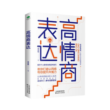 高情商表达：说话对了，每句话都值钱