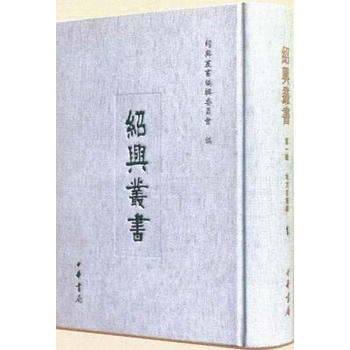 紹興叢書 紹興叢書編輯委員會 中華書局 9787101054354