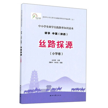 研学.中国(陕西)丝路探源(小学卷)