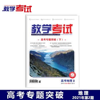 2021教学考试杂志 高考杂志2 高考专题突破 下  2021高考适用 地理