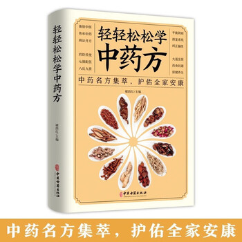 轻轻松松学中药方：中药名方集萃，护佑全家安康 药食同源保健养生 正版书籍