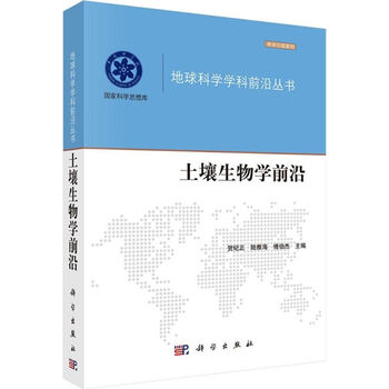土壤生物学前沿