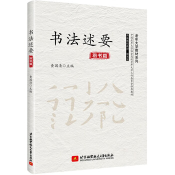 书法述要（楷书篇）