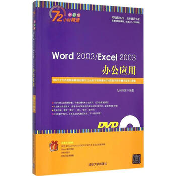 Word 2003/Excel 2003办公应用(全彩版)