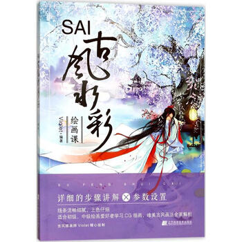 SAI古风水彩绘画课 Violet 编 书籍