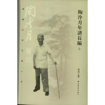 陶冷月年谱长编 陶为衍 作 书籍
