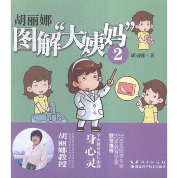 胡丽娜图解“大姨妈” 胡丽娜 健身与* 9787535283887