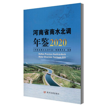 河南省南水北调年鉴2020