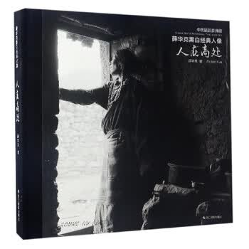 人在高处(薛华克黑白经典人像中国摄影家典藏)(精)