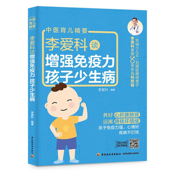 [正版图书]李爱科谈增强免疫力 孩子少生病