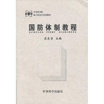 国防体制教程【正版书】