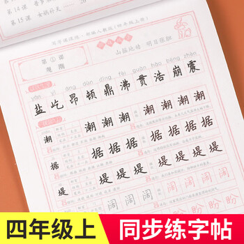 小学生四年级上册语文同步练字帖田英章楷书字帖人教版写字课课练生字笔画笔顺练字帖儿童正楷临摹描红练字贴