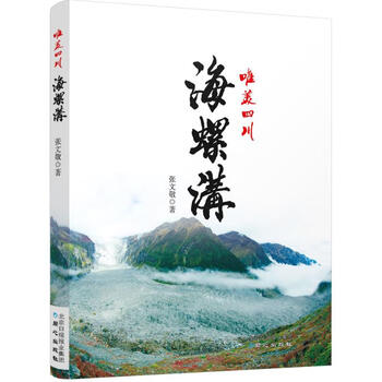 海螺沟