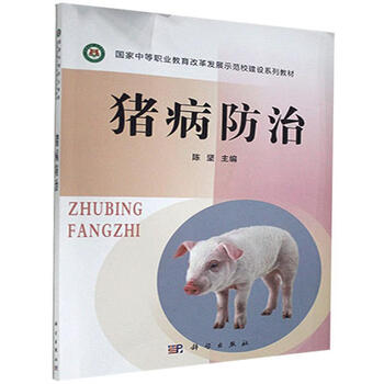 猪病防治 陈坚 科学出版社