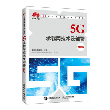 【R】5G承载网技术及部署（微课版）