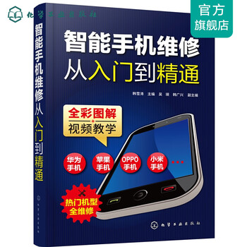 智能手机维修从入门到精通