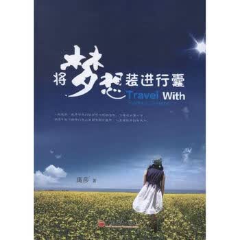 将梦想装进行囊