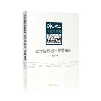 屋子里长出一棵香椿树周海亮地震出版社【新华书店，售后无忧】