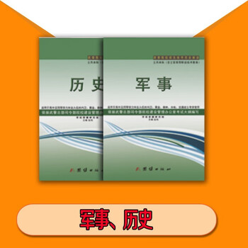 自选】军考复习资料2022版高中考军校考试复习资料军队院校招生教材部队士兵士官军官考武用书警学书籍专升本通用新增历史军事 高中军考武警【军事+历史】2本