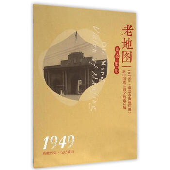 老地图？南京旧影：1949年《南京市街道详图》