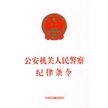 机关人民警察纪律条令【正版图书】
