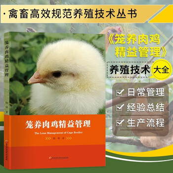 笼养肉鸡精益管理 肉鸡养殖技术书籍 鸡饲料配制 鸡舍建设 鸡场消毒防疫鸡病诊断与治疗书 养鸡书籍 肉鸡养殖技术书 肉鸡疾病用药书籍 笼养肉鸡精益管理