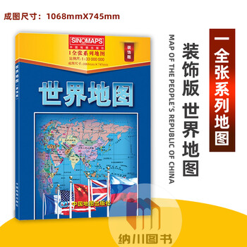 1全张系列地图世界地图装饰版 中国地图出版社2021年新版高清挂画办公室卧室书房背景墙墙面装饰画壁画
