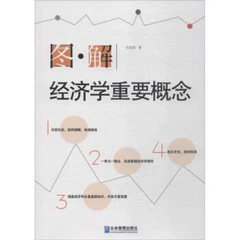 图解经济学重要概念 朱延智 企业管理出版社