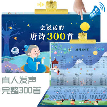 会说话的唐诗300首 手指点读有声书 幼儿注音版