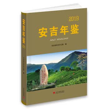 安吉年鉴（2019）