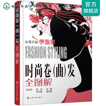 时尚卷（曲）发全图解