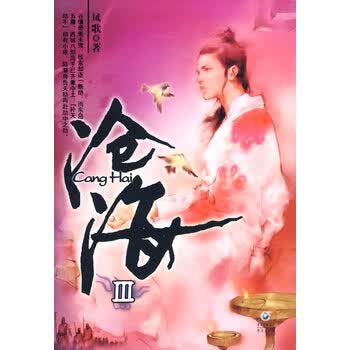 沧海III 凤歌 重庆出版社