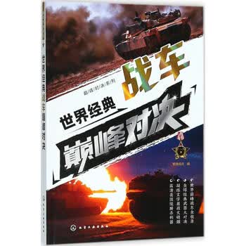 世界经典战车巅峰对决 军情视点 编 书籍