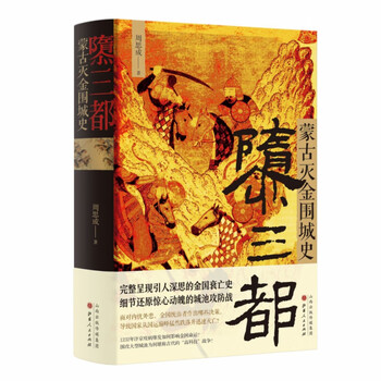 隳三都(蒙古灭金围城史)(精)