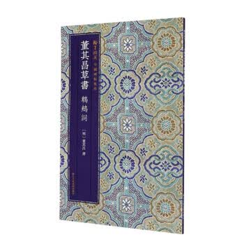 董其昌草书鹎鵊词/翰墨撷英中国碑帖集珍