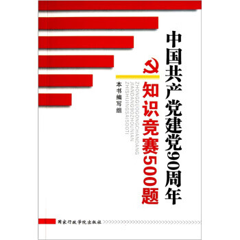 中国共产党建党90周年知识竞赛500题【正版图书，售后无忧】