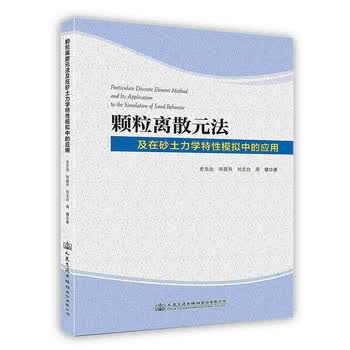 [按需印刷]颗粒离散元法及在砂土力学特性模拟中的应用