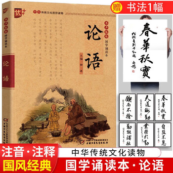 论语注音版国学诵读本启蒙教材儿童版带注释译文无障碍阅读孔子全集正版国学经典小学生版论语非完整版大字中