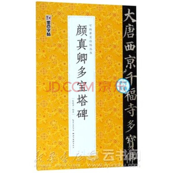 颜真卿多宝塔碑/可撕单页临帖丛书