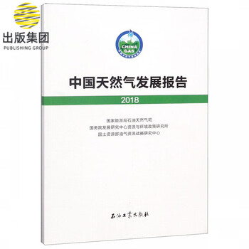 中国天然气发展报告(2018)