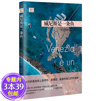 包邮威尼斯是一条鱼（精装）[意]提齐安诺·斯卡帕书写意大利水都水城之美旅行日记指南远行译从书籍