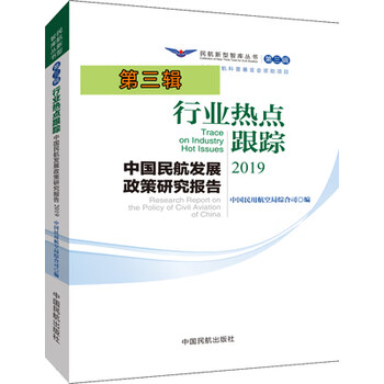 正版书籍 行业热点跟踪：中国民航发展政策研究报告2019中国民用航#空局综合司大数据人工智能云计算参考阅读中国民航出版社